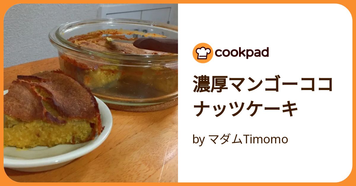 濃厚マンゴーココナッツケーキ by マダムTimomo 【クックパッド】 簡単おいしいみんなのレシピが392万品