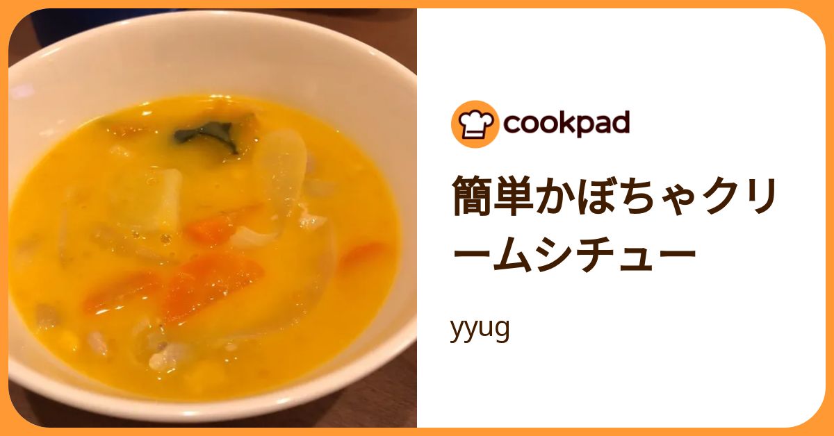 簡単かぼちゃクリームシチュー by yyug 【クックパッド】 簡単おいしいみんなのレシピが392万品