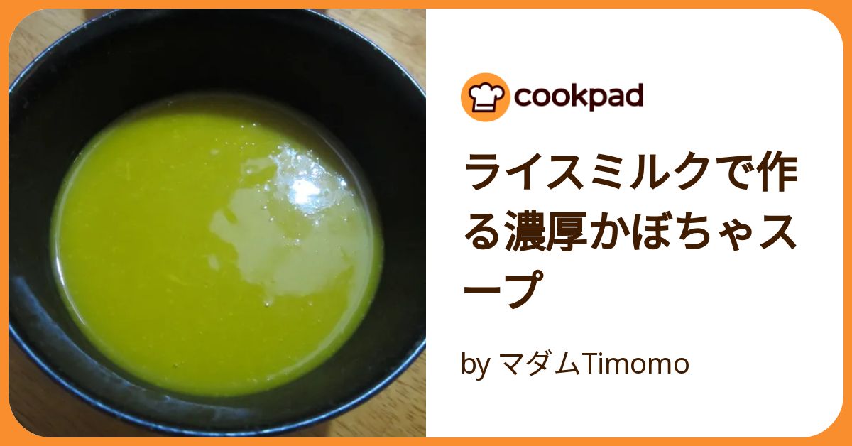 ライスミルクで作る濃厚かぼちゃスープ by マダムTimomo 【クックパッド】 簡単おいしいみんなのレシピが392万品