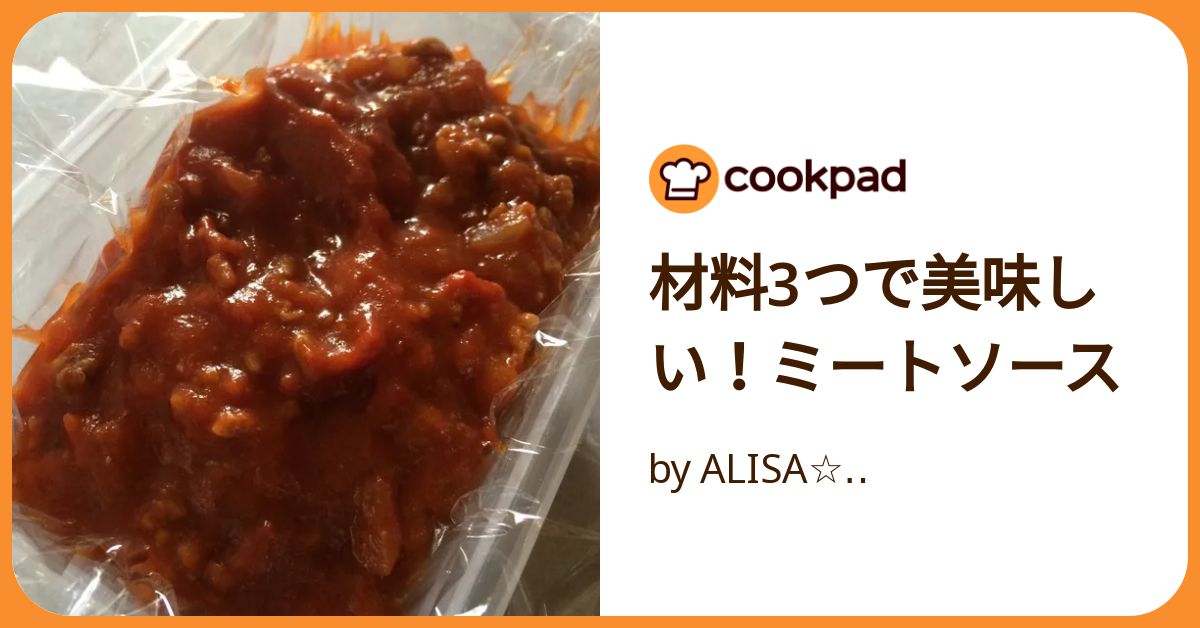 材料3つで美味しい！ミートソース by ALISA☆‥ 【クックパッド】 簡単おいしいみんなのレシピが392万品