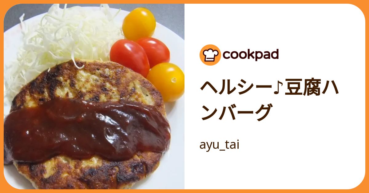 ヘルシー♪豆腐ハンバーグ by ayu_tai 【クックパッド】 簡単おいしいみんなのレシピが392万品
