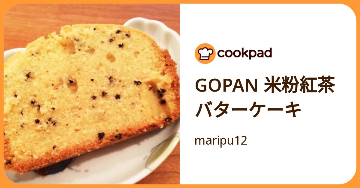 Gopan 米粉紅茶バターケーキ by maripu12 【クックパッド】 簡単おいしいみんなのレシピが392万品
