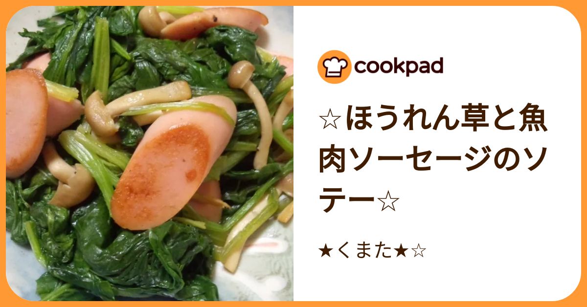 ほうれん草と魚肉ソーセージのソテー By ★くまた★ 【クックパッド】 簡単おいしいみんなのレシピが392万品 7662