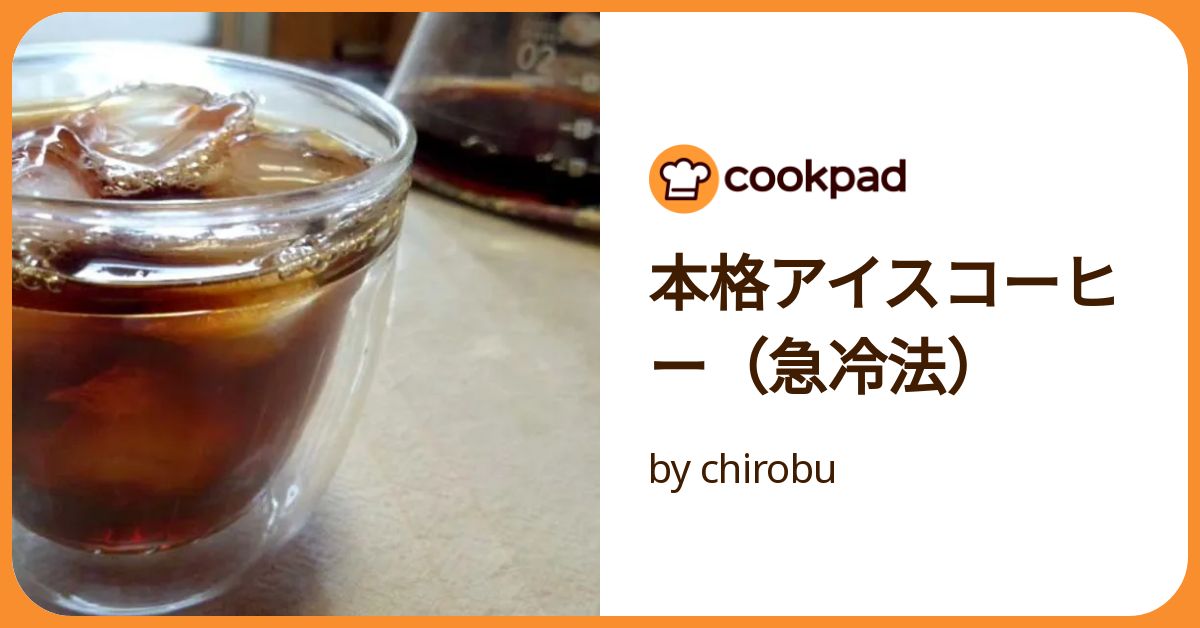 本格アイスコーヒー（急冷法） by chirobu 【クックパッド】 簡単おいしいみんなのレシピが392万品