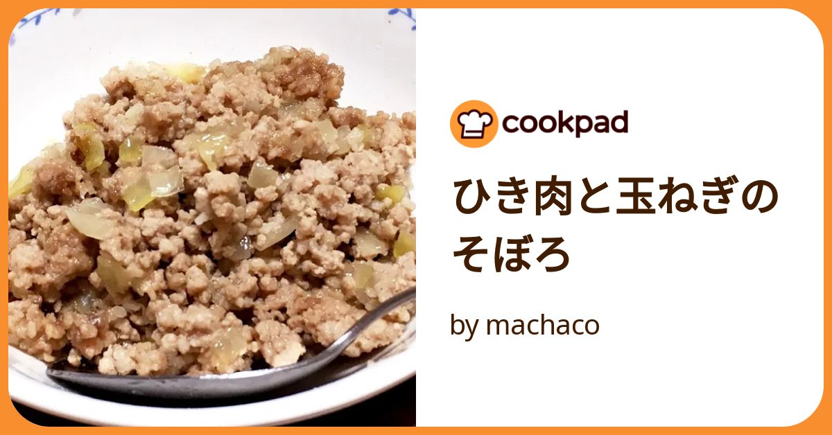 ひき肉と玉ねぎのそぼろ by machaco 【クックパッド】 簡単おいしいみんなのレシピが392万品