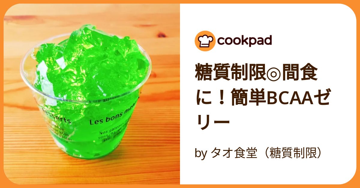 糖質制限 間食に！簡単bcaaゼリー by タオ食堂（糖質制限） 【クックパッド】 簡単おいしいみんなのレシピが392万品