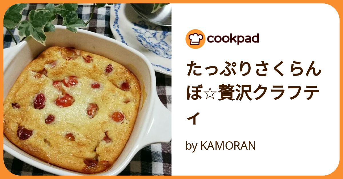 たっぷりさくらんぼ☆贅沢クラフティ by KAMORAN 【クックパッド】 簡単おいしいみんなのレシピが392万品