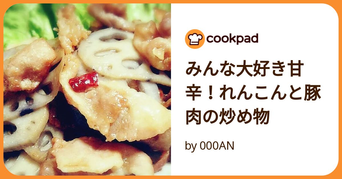 みんな大好き甘辛！れんこんと豚肉の炒め物 by 000AN 【クックパッド】 簡単おいしいみんなのレシピが392万品