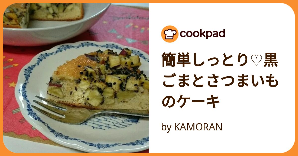 簡単しっとり♡黒ごまとさつまいものケーキ by KAMORAN 【クックパッド】 簡単おいしいみんなのレシピが392万品
