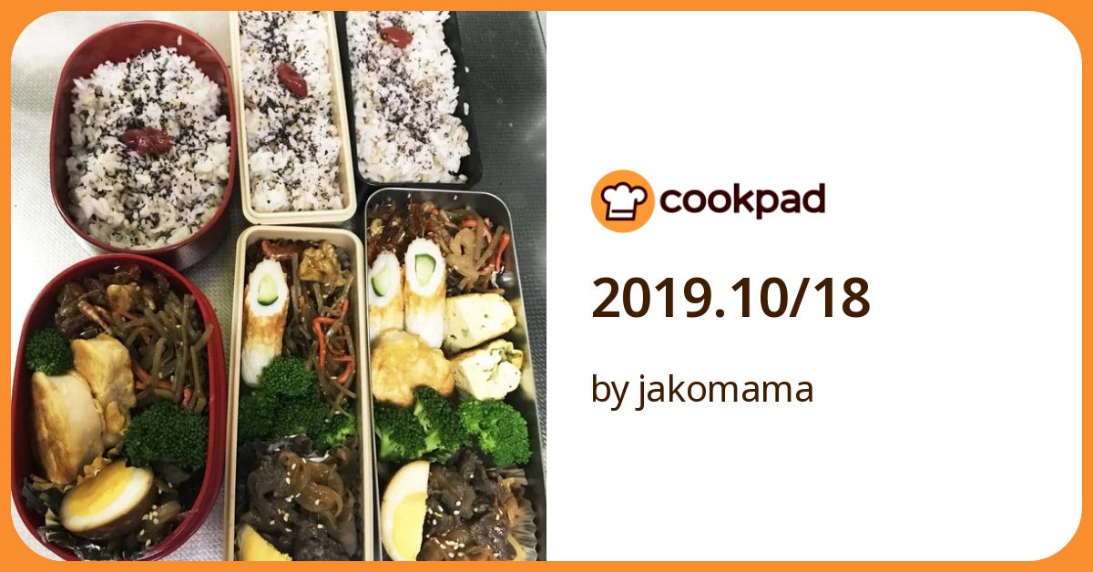 2019.10/18 by jakomama 【クックパッド】 簡単おいしいみんなのレシピが392万品