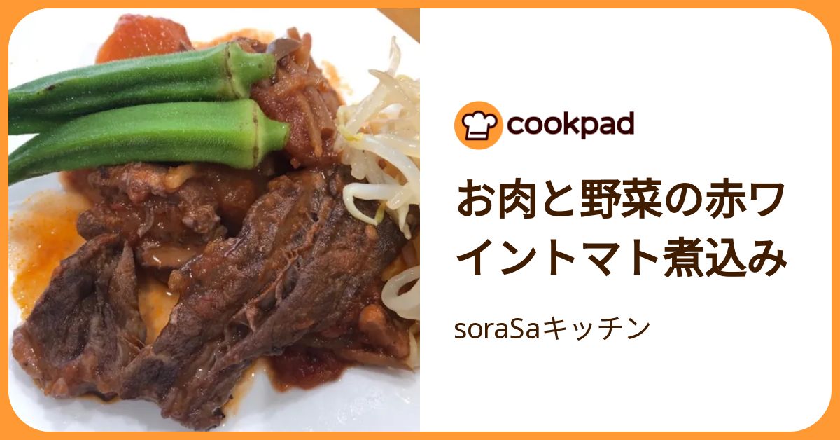 お肉と野菜の赤ワイントマト煮込み by soraSaキッチン 【クックパッド】 簡単おいしいみんなのレシピが392万品