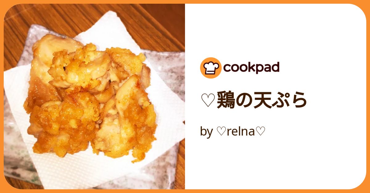 ♡鶏の天ぷら by ♡relna♡ 【クックパッド】 簡単おいしいみんなのレシピが392万品