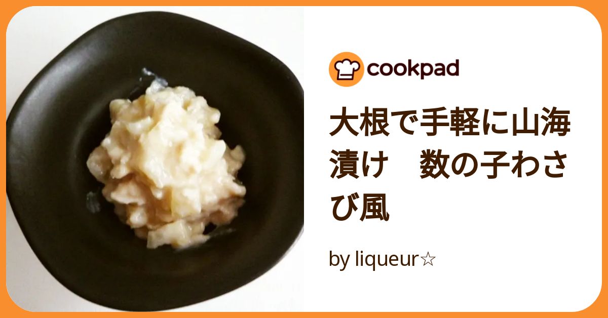 大根で手軽に山海漬け 数の子わさび風 by liqueur☆ 【クックパッド】 簡単おいしいみんなのレシピが392万品