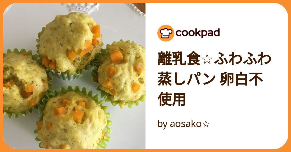 離乳食☆ふわふわ蒸しパン 卵白不使用 by aosako☆ 【クックパッド】 簡単おいしいみんなのレシピが392万品