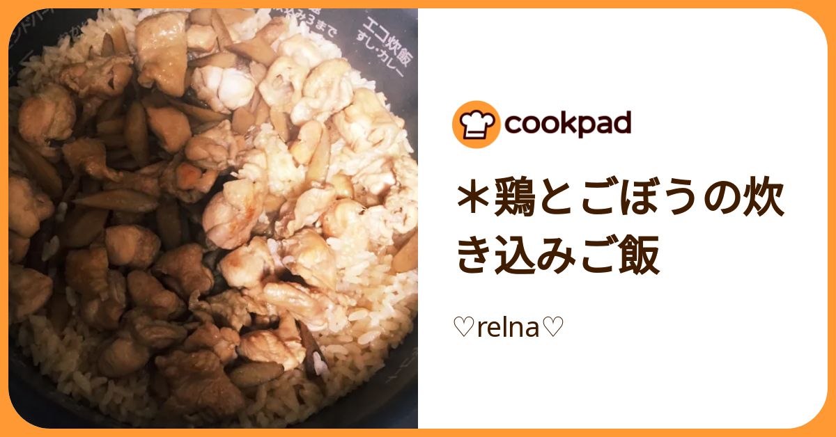 ＊鶏とごぼうの炊き込みご飯 by ♡relna♡ 【クックパッド】 簡単おいしいみんなのレシピが392万品