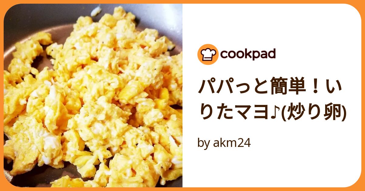 パパっと簡単！いりたマヨ♪(炒り卵) by akm24 【クックパッド】 簡単おいしいみんなのレシピが392万品