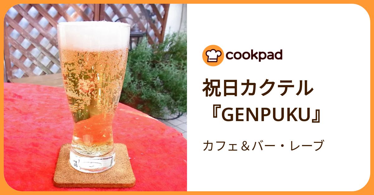 祝日カクテル『Genpuku』 by カフェ＆バー・レーブ 【クックパッド】 簡単おいしいみんなのレシピが392万品