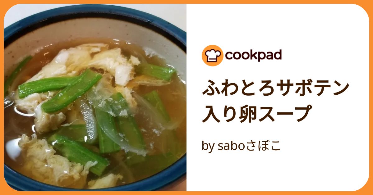 ふわとろサボテン入り卵スープ by saboさぼこ 【クックパッド】 簡単おいしいみんなのレシピが392万品