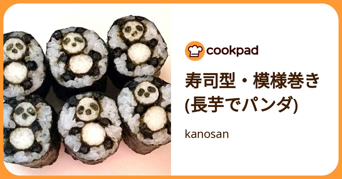 寿司型・模様巻き(長芋でパンダ) by kanosan 【クックパッド】 簡単おいしいみんなのレシピが392万品