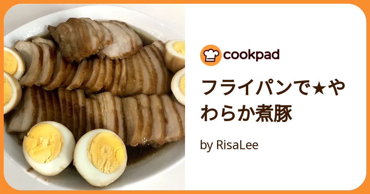 フライパンで★やわらか煮豚 by RisaLee 【クックパッド】 簡単おいしいみんなのレシピが392万品