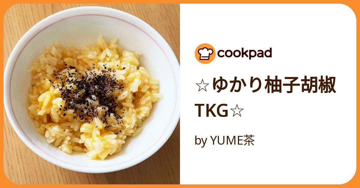 ☆ゆかり柚子胡椒tkg☆ by YUME茶 【クックパッド】 簡単おいしいみんなのレシピが392万品
