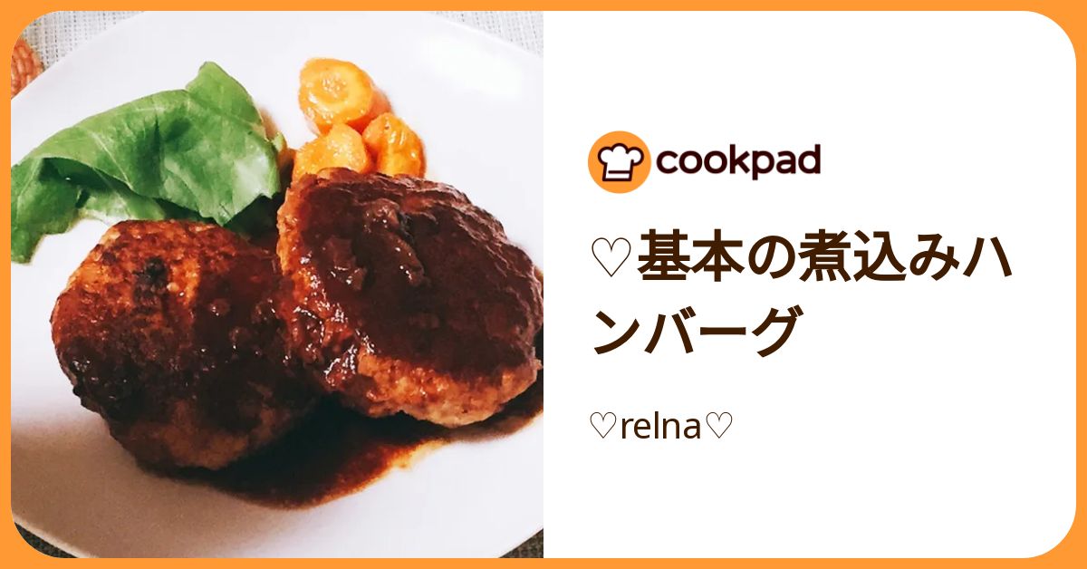 ♡基本の煮込みハンバーグ by ♡relna♡ 【クックパッド】 簡単おいしいみんなのレシピが392万品