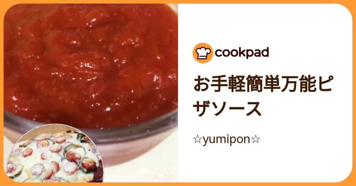 お手軽簡単万能ピザソース by ☆yumipon☆ 【クックパッド】 簡単おいしいみんなのレシピが392万品