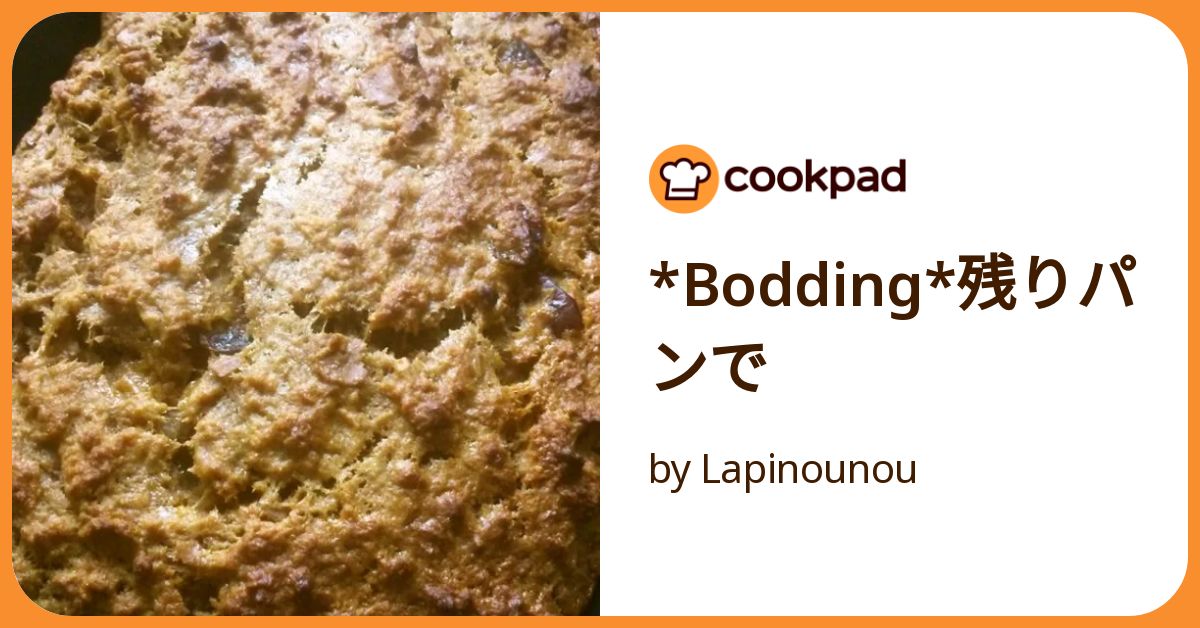 *Bodding*残りパンで by Lapinounou 【クックパッド】 簡単おいしいみんなのレシピが392万品