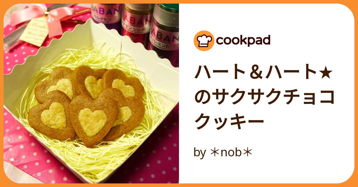 ハート＆ハート★のサクサクチョコクッキー by ＊nob＊ 【クックパッド】 簡単おいしいみんなのレシピが392万品