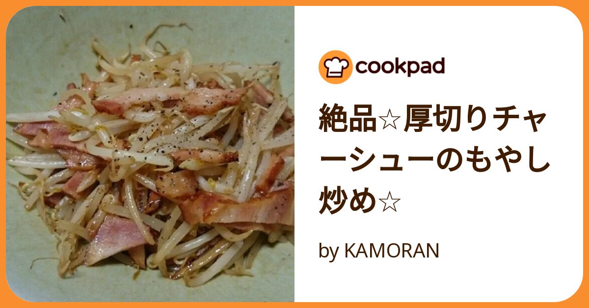 絶品☆厚切りチャーシューのもやし炒め☆ by KAMORAN 【クックパッド】 簡単おいしいみんなのレシピが392万品