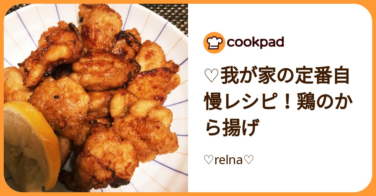 ♡我が家の定番自慢レシピ！鶏のから揚げ by ♡relna♡ 【クックパッド】 簡単おいしいみんなのレシピが392万品