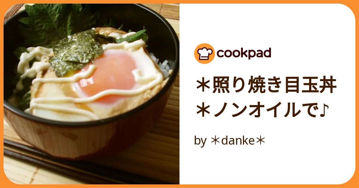 ＊照り焼き目玉丼＊ノンオイルで♪ by ＊danke＊ 【クックパッド】 簡単おいしいみんなのレシピが392万品
