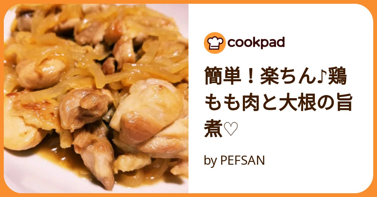 簡単！楽ちん♪鶏もも肉と大根の旨煮♡ by PEFSAN 【クックパッド】 簡単おいしいみんなのレシピが392万品