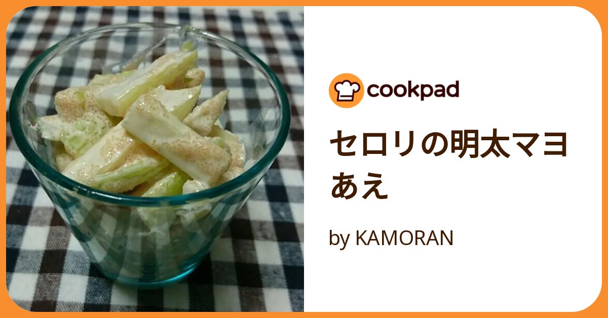 セロリの明太マヨあえ by KAMORAN 【クックパッド】 簡単おいしいみんなのレシピが392万品
