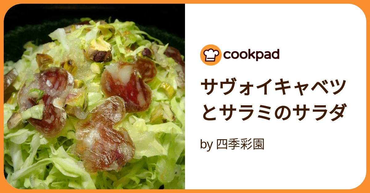 サヴォイキャベツとサラミのサラダ by 四季彩園 【クックパッド】 簡単おいしいみんなのレシピが392万品