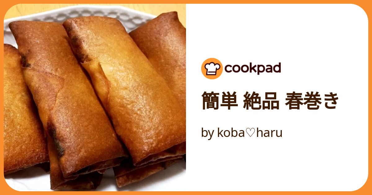 簡単 絶品 春巻き by koba♡haru 【クックパッド】 簡単おいしいみんなのレシピが392万品