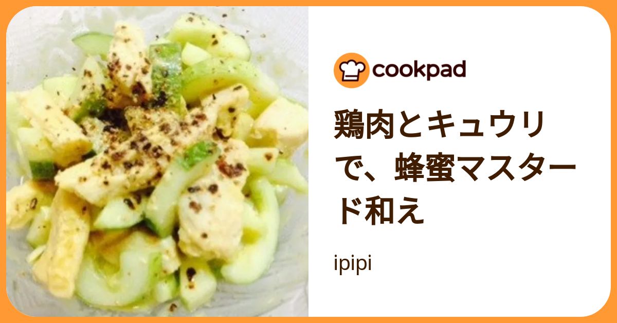 鶏肉とキュウリで、蜂蜜マスタード和え by ipipi 【クックパッド】 簡単おいしいみんなのレシピが392万品