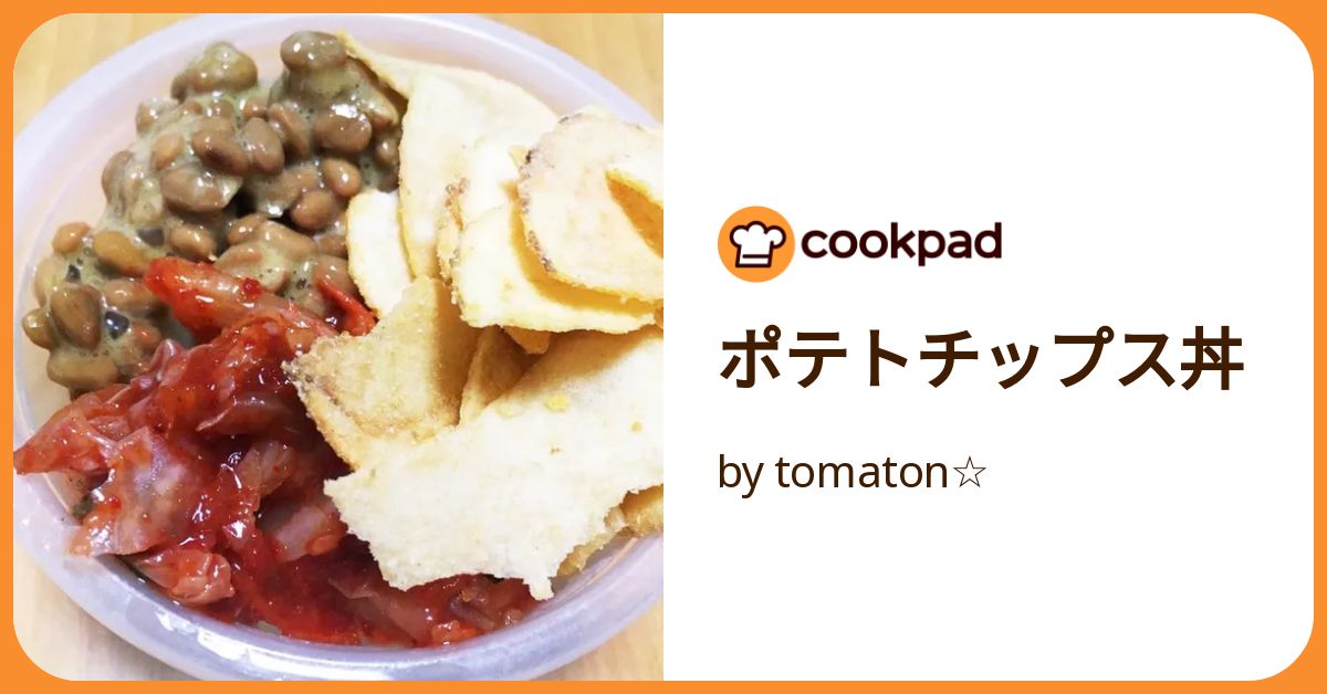 ポテトチップス丼 by tomaton☆ 【クックパッド】 簡単おいしいみんなのレシピが392万品