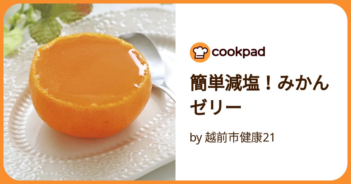 簡単減塩！みかんゼリー by 越前市健康21 【クックパッド】 簡単おいしいみんなのレシピが392万品