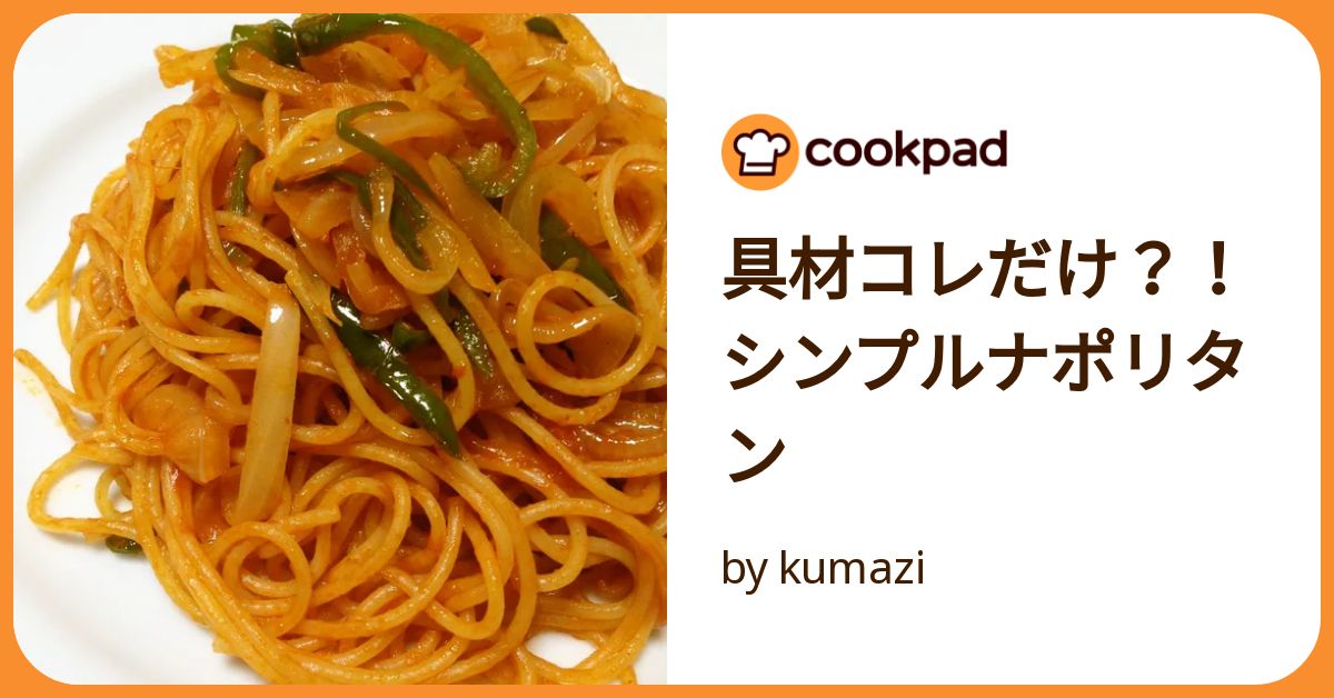 具材コレだけ？！シンプルナポリタン by kumazi 【クックパッド】 簡単おいしいみんなのレシピが392万品