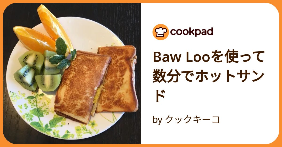 Baw Looを使って数分でホットサンド by クックキーコ 【クックパッド】 簡単おいしいみんなのレシピが392万品