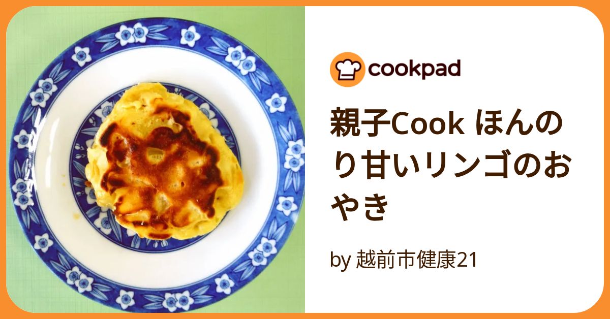親子Cook ほんのり甘いリンゴのおやき by 越前市健康21 【クックパッド】 簡単おいしいみんなのレシピが392万品