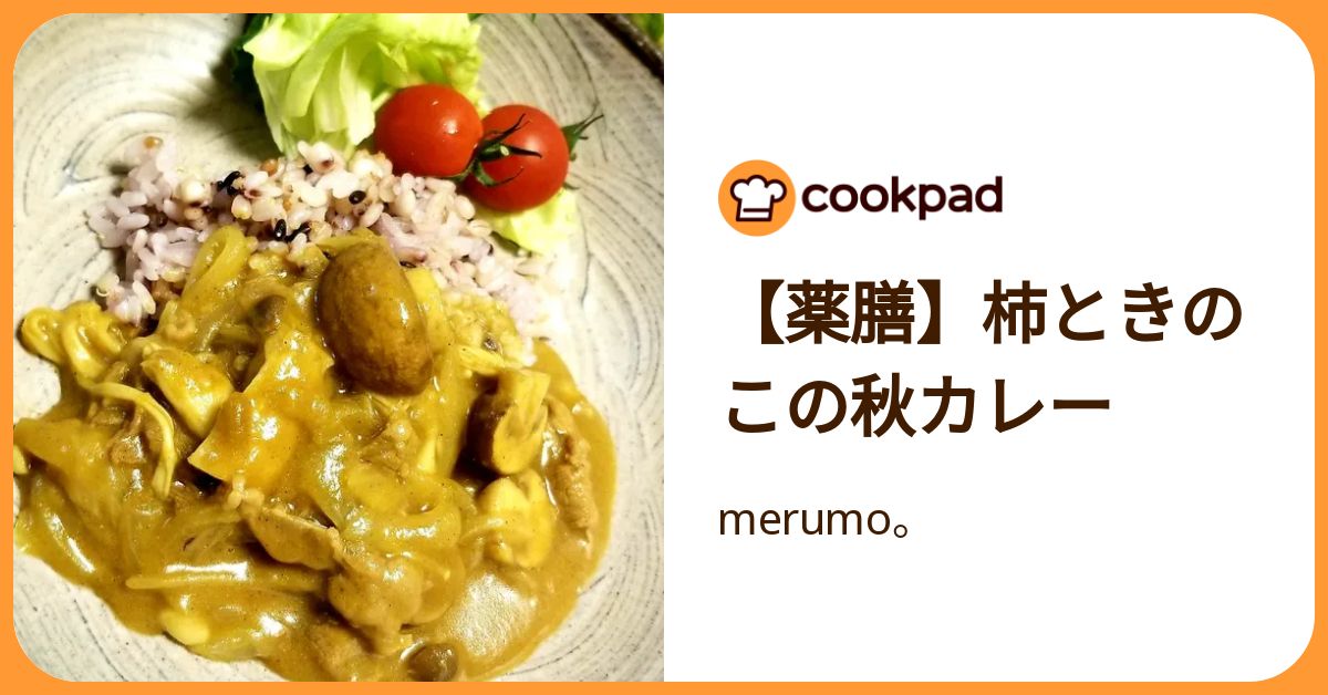 【薬膳】柿ときのこの秋カレー by merumo。 【クックパッド】 簡単おいしいみんなのレシピが392万品