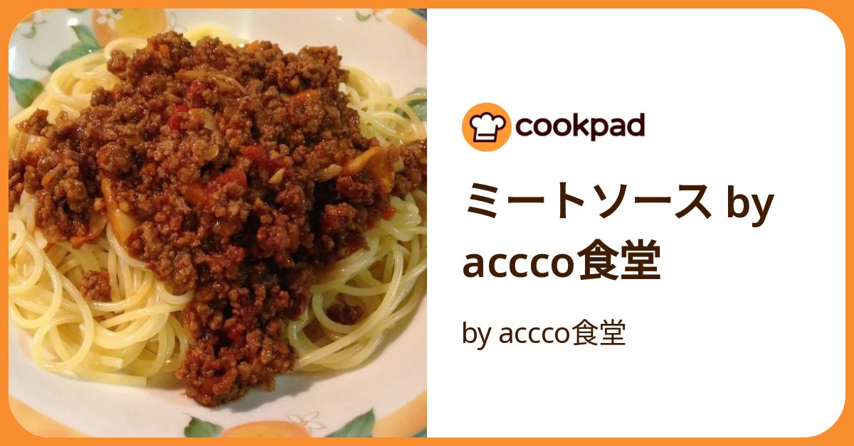 ミートソース By Accco食堂 by accco食堂 【クックパッド】 簡単おいしいみんなのレシピが392万品