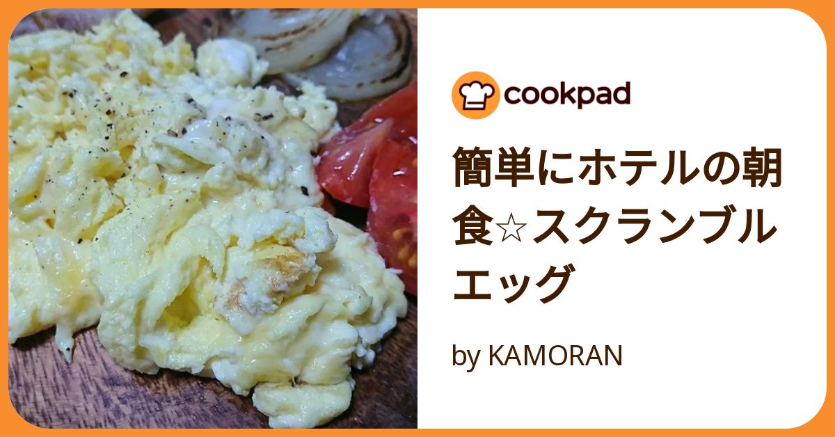 簡単にホテルの朝食☆スクランブルエッグ by KAMORAN 【クックパッド】 簡単おいしいみんなのレシピが392万品