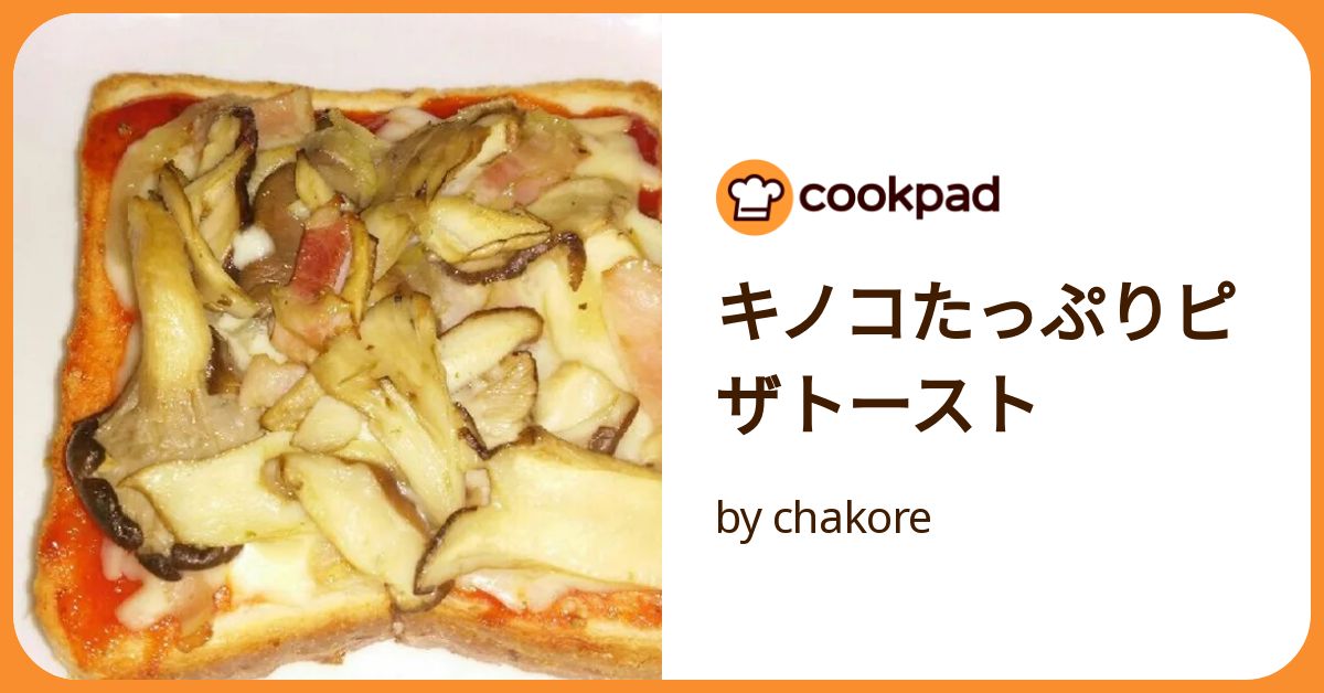 キノコたっぷりピザトースト by chakore 【クックパッド】 簡単おいしいみんなのレシピが392万品
