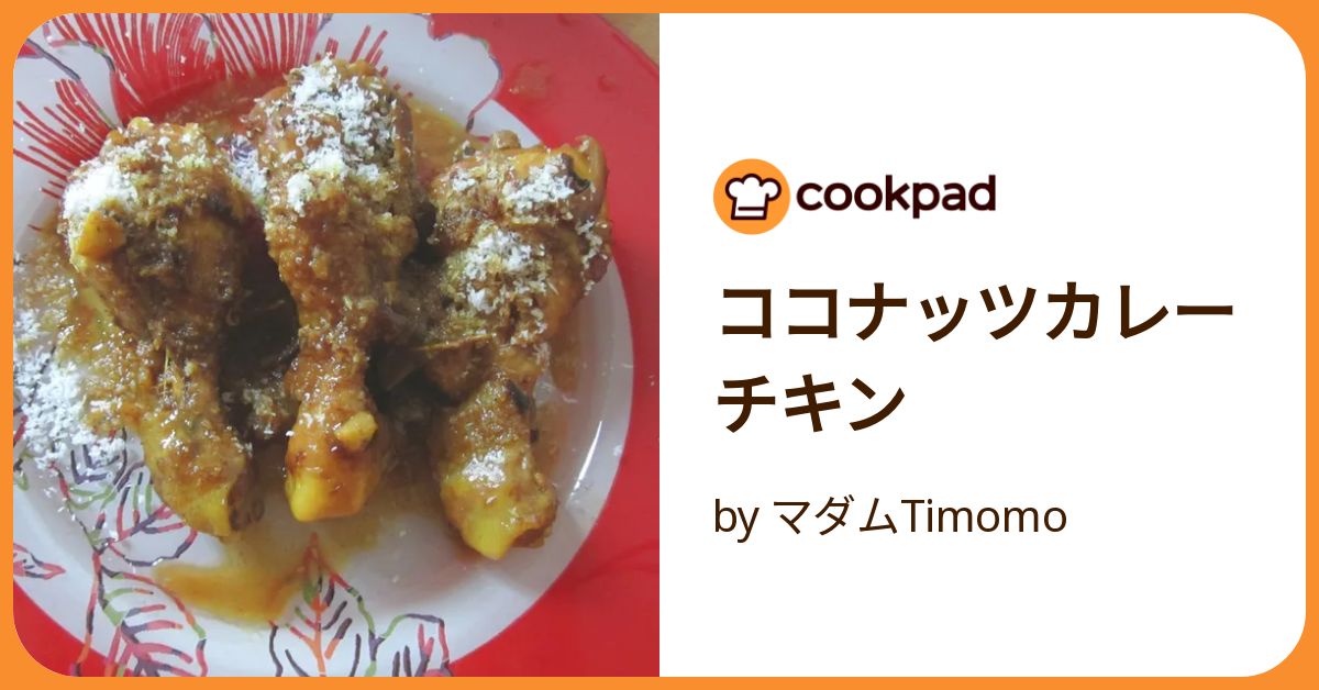 ココナッツカレーチキン by マダムTimomo 【クックパッド】 簡単おいしいみんなのレシピが392万品