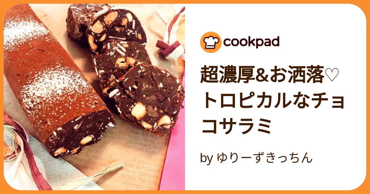超濃厚&お洒落♡トロピカルなチョコサラミ by ゆりーずきっちん 【クックパッド】 簡単おいしいみんなのレシピが392万品