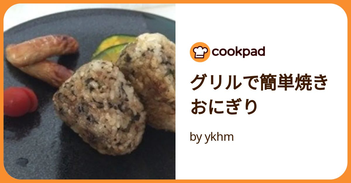 グリルで簡単焼きおにぎり by ykhm 【クックパッド】 簡単おいしいみんなのレシピが392万品