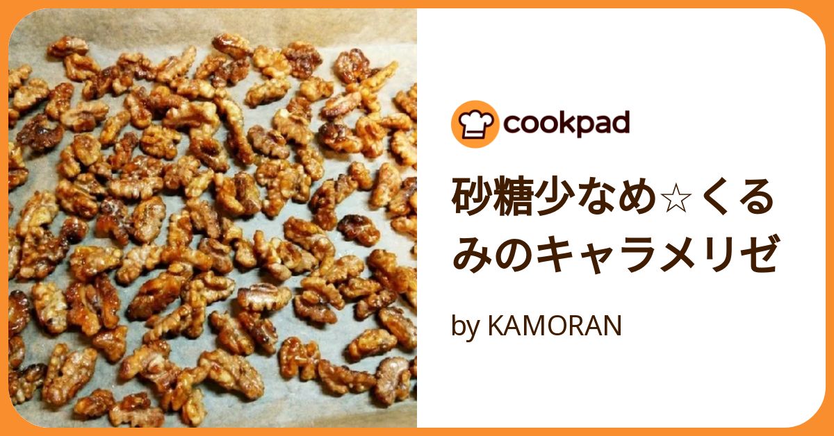 砂糖少なめ☆くるみのキャラメリゼ by KAMORAN 【クックパッド】 簡単おいしいみんなのレシピが392万品
